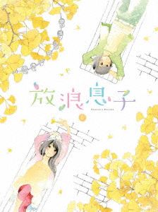 DVD発売日2011/8/24詳しい納期他、ご注文時はご利用案内・返品のページをご確認くださいジャンルアニメテレビアニメ　監督あおきえい出演畠山航輔瀬戸麻沙美南里侑香南條愛乃豊崎愛生収録時間48分組枚数1商品説明放浪息子 5志村貴子原作コミ...