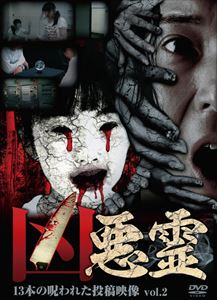 キョウアクレイジュウサンボンノノロワレタトウコウエイゾウ2DVD発売日2013/10/20詳しい納期他、ご注文時はご利用案内・返品のページをご確認くださいジャンル邦画ホラー　監督出演収録時間組枚数1関連キーワード：シンレイ商品説明凶悪霊 1...