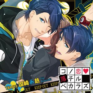 クニサキエイジシーブイミドリカワヒカル コノコイオチルベカラズ トラップ 3 クニサキエイジCD発売日2015/12/16詳しい納期他、ご注文時はご利用案内・返品のページをご確認くださいジャンルアニメ・ゲーム国内アニメ音楽　アーティスト国崎...