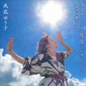 DYNAMIC RYUKYU-OUEN VERSION-CD発売日2019/3/13詳しい納期他、ご注文時はご利用案内・返品のページをご確認くださいジャンル邦楽J-POP　アーティスト成底ゆう子収録時間30分57秒組枚数2関連キーワード：K...