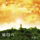 ASHITA HECD発売日2012/5/30詳しい納期他、ご注文時はご利用案内・返品のページをご確認くださいジャンル邦楽J-POP　アーティストてらこ収録時間18分34秒組枚数1商品説明てらこ / 明日へASHITA HEてらこの、東日本...