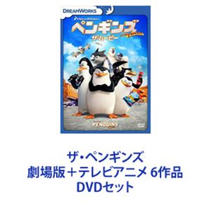 DVDセット発売日2018/2/2詳しい納期他、ご注文時はご利用案内・返品のページをご確認くださいジャンルアニメテレビアニメ　監督出演トム・マクグラスクリス・ミラーコンラッド・ヴァーノンベネディクト・カンバーバッチジョン・マルコヴィッチジェ...