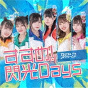 カラフルスクリーム ススメ センコウデイズCD発売日2020/5/26詳しい納期他、ご注文時はご利用案内・返品のページをご確認くださいジャンル邦楽J-POP　アーティストカラフルスクリーム収録時間15分51秒組枚数1関連キーワード：カラスク...