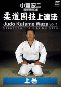 DVD発売日2009/11/20詳しい納期他、ご注文時はご利用案内・返品のページをご確認くださいジャンルスポーツ格闘技　監督出演収録時間120分組枚数1商品説明小室宏二 柔道固技上達法 上巻柔道界を代表する寝技師・小室宏二5段が、実戦におけ...