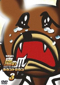 DVD発売日2010/2/19詳しい納期他、ご注文時はご利用案内・返品のページをご確認くださいジャンルアニメテレビアニメ　監督出演収録時間組枚数1商品説明秘密結社 鷹の爪 カウントダウン 第3巻ネット上で話題となった蛙男商会が放つテレビアニ...