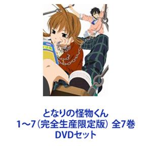 DVDセット発売日2013/5/22詳しい納期他、ご注文時はご利用案内・返品のページをご確認くださいジャンルアニメテレビアニメ　監督鏑木ひろ出演戸松遥鈴木達央種崎敦美逢坂良太寺島拓篤収録時間組枚数14商品説明となりの怪物くん 1〜7（完全生...