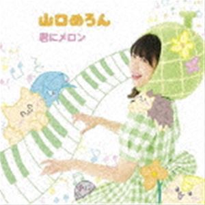 ヤマグチメロン キミニメロンCD発売日2022/11/2詳しい納期他、ご注文時はご利用案内・返品のページをご確認くださいジャンル邦楽J-POP　アーティスト山口めろん収録時間18分52秒組枚数1商品説明山口めろん / 君にメロンキミニメロン...