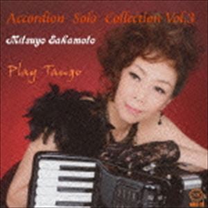 サカモトミツヨ アコーディオン ソロ コレクション ボリューム 3CD発売日2016/5/18詳しい納期他、ご注文時はご利用案内・返品のページをご確認くださいジャンルクラシック器楽曲　アーティスト坂本光世（acc）収録時間43分19秒組枚数...