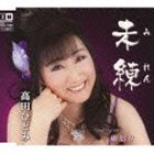 MIREN C／W AMAYADORICD発売日2012/10/3詳しい納期他、ご注文時はご利用案内・返品のページをご確認くださいジャンル邦楽歌謡曲/演歌　アーティスト高田ひとみ収録時間15分20秒組枚数1商品説明高田ひとみ / 未練 c／...