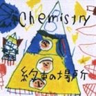 ヤクソクノバショCD発売日2006/10/4詳しい納期他、ご注文時はご利用案内・返品のページをご確認くださいジャンル邦楽J-POP　アーティストCHEMISTRY収録時間19分23秒組枚数1関連キーワード：ケミストリー商品説明CHEMIST...
