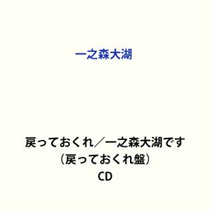 イチノモリダイゴ モドッテオクレ イチノモリダイゴデスCD発売日2024/4/10詳しい納期他、ご注文時はご利用案内・返品のページをご確認くださいジャンル邦楽歌謡曲/演歌　アーティスト一之森大湖収録時間9分44秒組枚数1商品説明一之森大湖 ...