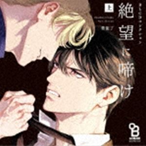 ビーエルシーディーコレクション ゼツボウニナケ ジョウCD発売日2022/7/29詳しい納期他、ご注文時はご利用案内・返品のページをご確認くださいジャンルアニメ・ゲーム国内アニメ音楽　アーティスト（ドラマCD）前野智昭（赤嶺栄人）駒田航（内...