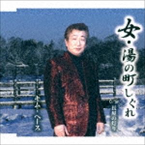 ONNA.YU NO MACHI SHIGURE C／W NAGAYA NO AKARICD発売日2016/8/24詳しい納期他、ご注文時はご利用案内・返品のページをご確認くださいジャンル邦楽歌謡曲/演歌　アーティストキム・ヘース収録時間1...