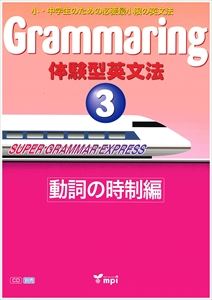 Student Book発売日2008/2/1詳しい納期他、ご注文時はご利用案内・返品のページをご確認ください関連キーワード商品説明Grammaring 体験型英文法3 動詞の時制編 テキスト小学生から使える文法の本『Grammaring ...
