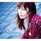 ササキカナ アオゾラヒミツキチCD発売日2011/11/30詳しい納期他、ご注文時はご利用案内・返品のページをご確認くださいジャンル邦楽J-POP　アーティスト佐々木香奈収録時間組枚数1商品説明佐々木香奈 / 青空秘密基地アオゾラヒミツキチ...