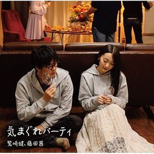CD発売日2019/3/27詳しい納期他、ご注文時はご利用案内・返品のページをご確認くださいジャンル邦楽J-POP　アーティスト鷲崎健，藤田茜収録時間組枚数1商品説明鷲崎健，藤田茜 / 「鷲崎健・藤田茜のグレパラジオ」テーマソングCD「気ま...