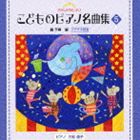 キラキラピアノ コドモノピアノメイキョクシュウ 5CD発売日2012/12/19詳しい納期他、ご注文時はご利用案内・返品のページをご確認くださいジャンルクラシックその他　アーティスト（教材）三舩優子（p）収録時間30分18秒組枚数1商品説明...