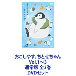DVDセット発売日2019/4/24詳しい納期他、ご注文時はご利用案内・返品のページをご確認くださいジャンルアニメテレビアニメ　監督矢立きょう出演遊佐浩二小岩井ことり収録時間組枚数3商品説明おこしやす、ちとせちゃん Vol.1〜3 通常版 ...