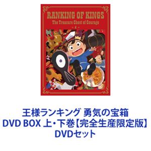DVDセット発売日2023/9/6詳しい納期他、ご注文時はご利用案内・返品のページをご確認くださいジャンルアニメテレビアニメ　監督八田洋介出演日向未南村瀬歩梶裕貴佐藤利奈江口拓也収録時間組枚数5商品説明王様ランキング 勇気の宝箱 DVD B...