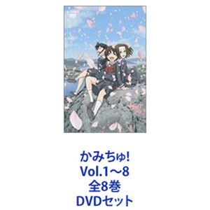 DVDセット発売日2006/3/29詳しい納期他、ご注文時はご利用案内・返品のページをご確認くださいジャンルアニメ萌え系アニメ　監督舛成孝二出演MAKO森永理科峯香織野中藍収録時間組枚数8商品説明かみちゅ! Vol.1〜8 全8巻神様で中学...