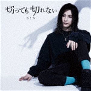 シン キッテモキレナイCD発売日2019/6/4詳しい納期他、ご注文時はご利用案内・返品のページをご確認くださいジャンル邦楽J-POP　アーティストS!N収録時間組枚数1商品説明S!N / 切っても切れない（Cタイプ）キッテモキレナイCタイ...
