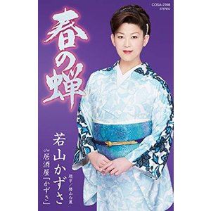 カセットテープ発売日2019/6/19詳しい納期他、ご注文時はご利用案内・返品のページをご確認くださいジャンル邦楽歌謡曲/演歌　アーティスト若山かずさ収録時間組枚数商品説明若山かずさ / 春の蝉※こちらの商品は【カセットテープ】のため、対応...