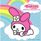 オネガイマイメロディ オリジナルサウンドトラックCD発売日2006/2/8詳しい納期他、ご注文時はご利用案内・返品のページをご確認くださいジャンルアニメ・ゲーム国内アニメ音楽　アーティスト（オリジナル・サウンドトラック）渡部チェル（音楽）高...