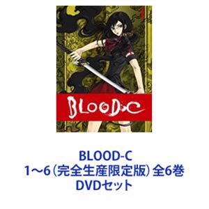 DVDセット発売日2012/2/22詳しい納期他、ご注文時はご利用案内・返品のページをご確認くださいジャンルアニメテレビアニメ　監督水島努出演水樹奈々藤原啓治野島健児浅野真澄収録時間組枚数12商品説明BLOOD-C 1〜6（完全生産限定版）...