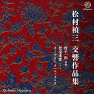 マツムラテイゾウコウキョウサクヒンシュウCD発売日2022/7/22詳しい納期他、ご注文時はご利用案内・返品のページをご確認くださいジャンルクラシック交響曲　アーティスト（クラシック）収録時間組枚数1商品説明（クラシック） / 松村禎三交響...