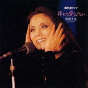 セマチエ シアワセナアイナドナイ ギンパリライブCD発売日2017/2/22詳しい納期他、ご注文時はご利用案内・返品のページをご確認くださいジャンル邦楽J-POP　アーティスト瀬間千恵収録時間50分15秒組枚数1商品説明瀬間千恵 / 倖せな...