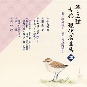 コト サンゲン コテン ゲンダイメイキョクシュウ ニジュウロクCD発売日2015/6/3詳しい納期他、ご注文時はご利用案内・返品のページをご確認くださいジャンル学芸・童謡・純邦楽純邦楽　アーティスト（伝統音楽）唯是雅枝中島靖子（箏本手、十七...