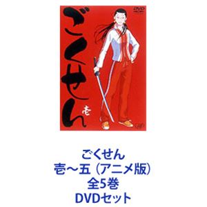 DVDセット発売日2004/7/22詳しい納期他、ご注文時はご利用案内・返品のページをご確認くださいジャンルアニメテレビアニメ　監督佐藤雄三出演早水リサ鈴村健一杉野博臣松本梨香大塚周夫増川洋一収録時間組枚数4商品説明ごくせん 壱〜五 （アニ...