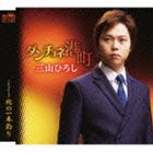 DANCHONE MINATOMACHI／KITA NO IPPON ZURICD発売日2011/3/2詳しい納期他、ご注文時はご利用案内・返品のページをご確認くださいジャンル邦楽歌謡曲/演歌　アーティスト三山ひろし収録時間24分16秒組枚...