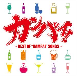 CD発売日2017/7/12詳しい納期他、ご注文時はご利用案内・返品のページをご確認くださいジャンル邦楽J-POP　アーティスト（V.A）収録時間組枚数1商品説明（V.A） / カンパイ! 〜BEST OF ”KAMPAI”SONGS〜関連...
