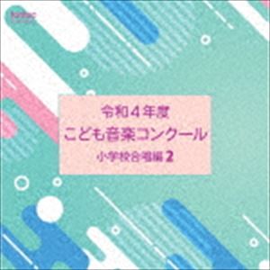 レイワ4ネンドコドモオンガクコンクール ショウガッコウガッショウヘン2CD発売日2023/3/22詳しい納期他、ご注文時はご利用案内・返品のページをご確認くださいジャンル学芸・童謡・純邦楽その他　アーティスト（V.A.）大阪府大阪市立横堤小...