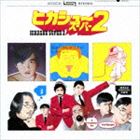 ヒカシュー ヒカシュー スーパー2CD発売日2014/6/4詳しい納期他、ご注文時はご利用案内・返品のページをご確認くださいジャンル邦楽ロック/ソウル　アーティストヒカシュー収録時間53分16秒組枚数1商品説明ヒカシュー / ヒカシュー・ス...