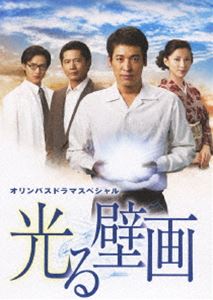 DVD発売日2013/2/27詳しい納期他、ご注文時はご利用案内・返品のページをご確認くださいジャンル国内TVドラマ全般　監督■橋伸之出演佐藤隆太加藤あい中村俊介萩原聖人収録時間90分組枚数1商品説明ドラマスペシャル 光る壁画戦争直後——彼...
