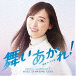 フウキハルミ エヌエイチケイレンゾクテレビショウセツ マイアガレ オリジナル サウンドトラック 2CD発売日2023/2/22詳しい納期他、ご注文時はご利用案内・返品のページをご確認くださいジャンルサントラ国内TV　アーティスト富貴晴美（音...