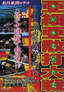 DVD発売日2018/4/6詳しい納期他、ご注文時はご利用案内・返品のページをご確認くださいジャンルスポーツ格闘技　監督出演収録時間55分組枚数1商品説明亜細亜散打大戦中国カンフー・散打がアジアの強豪を迎え撃った模様を収録した作品。商品スペ...