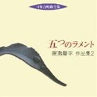 ニホンガッショウキョクゼンシュウ イツツノラメント ヒロセリョウヘイ サクヒンシュウ 2CD発売日2013/9/18詳しい納期他、ご注文時はご利用案内・返品のページをご確認くださいジャンルクラシックその他　アーティスト（クラシック）山口英樹...