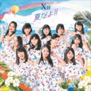 エックスニジュウイチ ナツダヨCD発売日2016/7/27詳しい納期他、ご注文時はご利用案内・返品のページをご確認くださいジャンル邦楽J-POP　アーティストX21収録時間18分24秒組枚数2商品説明X21 / 夏だよ!!（CD＋DVD（ス...