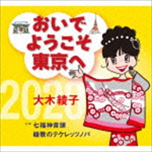 オオキアヤコ オイデヨウコソトウキョウヘ シチフクジンオンド アヤカノテケレッツノパCD発売日2015/1/21詳しい納期他、ご注文時はご利用案内・返品のページをご確認くださいジャンル邦楽歌謡曲/演歌　アーティスト大木綾子収録時間22分04...
