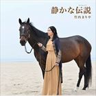 SHIZUKA NA LEGENDCD発売日2014/7/23詳しい納期他、ご注文時はご利用案内・返品のページをご確認くださいジャンル邦楽J-POP　アーティスト竹内まりや収録時間15分56秒組枚数1関連キーワード：シングル商品説明竹内まり...