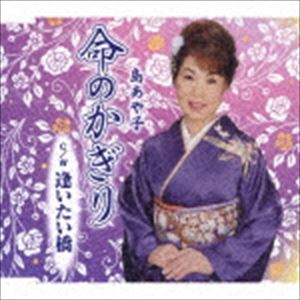INOCHI NO KAGIRI C／W AITAI BASHICD発売日2016/9/7詳しい納期他、ご注文時はご利用案内・返品のページをご確認くださいジャンル邦楽歌謡曲/演歌　アーティスト島あや子収録時間18分39秒組枚数1商品説明島あ...