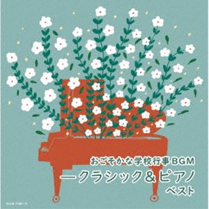 オゴソカナガッコウギョウジビージーエム クラシックアンドピアノ ベストCD発売日2024/5/8詳しい納期他、ご注文時はご利用案内・返品のページをご確認くださいジャンルイージーリスニングイージーリスニング/ムード音楽　アーティスト（V.A....