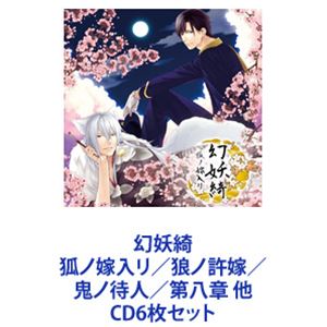 CD6枚セット発売日2017/1/25詳しい納期他、ご注文時はご利用案内・返品のページをご確認くださいジャンルアニメ・ゲーム国内アニメ音楽　アーティスト（ドラマCD）緑川光（妖狐琥珀）竹内良太（鎌鼬）前野智昭（清一郎）酒呑童子（CV.鳥海浩...