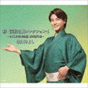 SHIN.ENKA MEIKYOKU COLLECTION 4 -KIYOSHI NO NIHON ZENKOKU UTA NO WATARIDORI-CD発売日2016/12/14詳しい納期他、ご注文時はご利用案内・返品のページをご確認く...