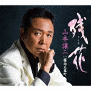 ヤマモトジョウジ ザンカ キリサメゴバンチョウCD発売日2018/9/19詳しい納期他、ご注文時はご利用案内・返品のページをご確認くださいジャンル邦楽歌謡曲/演歌　アーティスト山本譲二収録時間22分41秒組枚数1商品説明山本譲二 / 残花（...