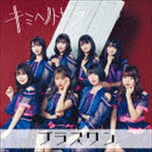 プラスワン キミヘノトビラCD発売日2020/4/21詳しい納期他、ご注文時はご利用案内・返品のページをご確認くださいジャンル邦楽J-POP　アーティストプラスワン収録時間11分01秒組枚数1商品説明プラスワン / キミヘノトビラ（Type...