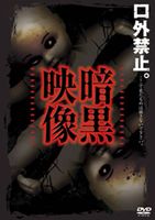 DVD発売日2012/10/5詳しい納期他、ご注文時はご利用案内・返品のページをご確認くださいジャンル邦画ホラー　監督出演収録時間60分組枚数1商品説明暗黒映像心の闇、社会の闇、光に照らされない闇がある。その闇は限りなく深くそして暗い。ふと...